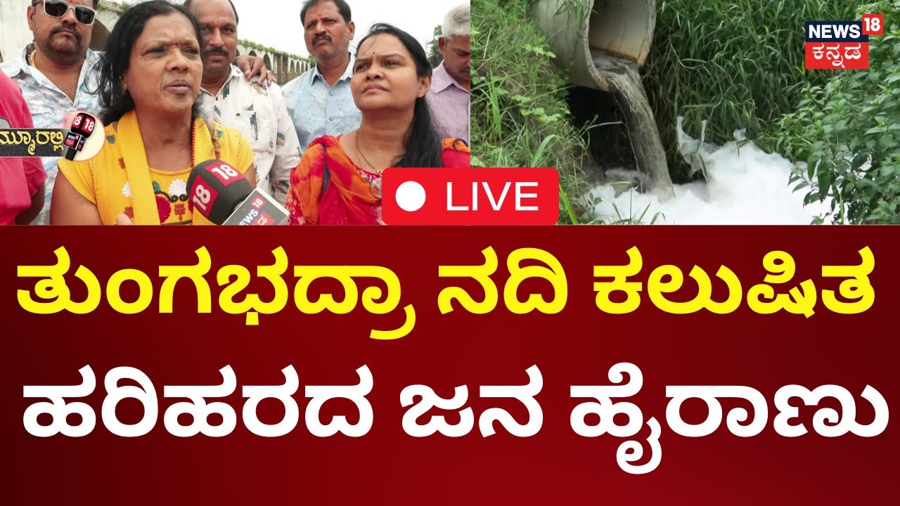 🔴LIVE : Nammuralli News18 | ಹರಿಹರದ ಜೀವನಾಡಿ ತುಂಗಭದ್ರಾ ನದಿ ಕಲುಷಿತ‌ | Tungabhadra Water Pollution ...