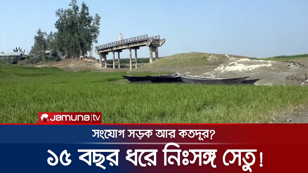 ব্রিজ আছে, রাস্তা নেই! হচ্ছে-হবে করে পার হলো ১৫টি বছর | Bridge Without ...