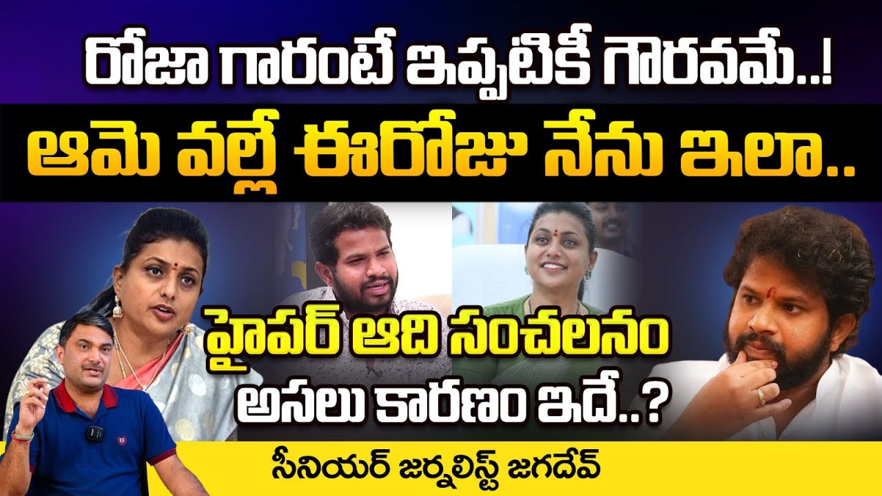 Jabardasth Comedian Hyper Adi Sensational Words On Roja | RED TV ...