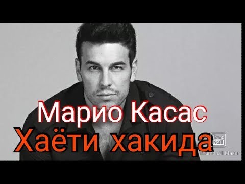 Mario Casas shahsiy hayoti , oilasi va aktiyorlik faoliyati