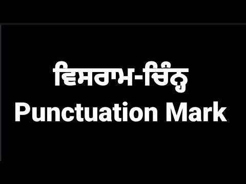 ਵਿਸਰਾਮ ਚਿੰਨ੍ਹ/ Visram Chin/ Punctuation Mark in Punjabi - YouTube