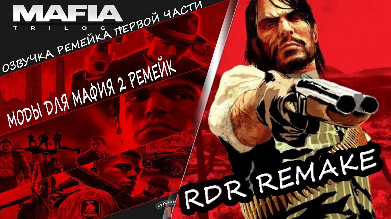 Red Dead Redemption - Ремейк | Mafia Ремейк - Озвучка героев | Mafia 2 ...