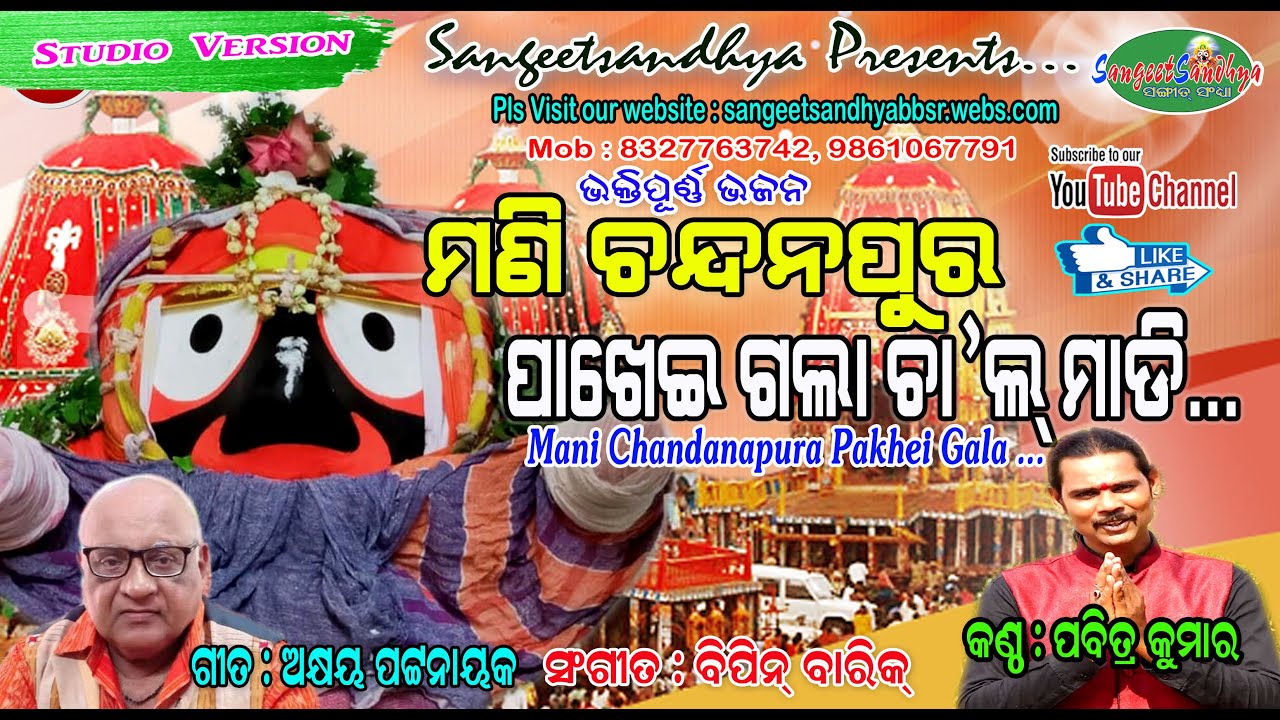 MANI CHANDANPURA PAKHEI GALA // PABITRA KUMAR // AKSHAYA PATTNAYAK ...