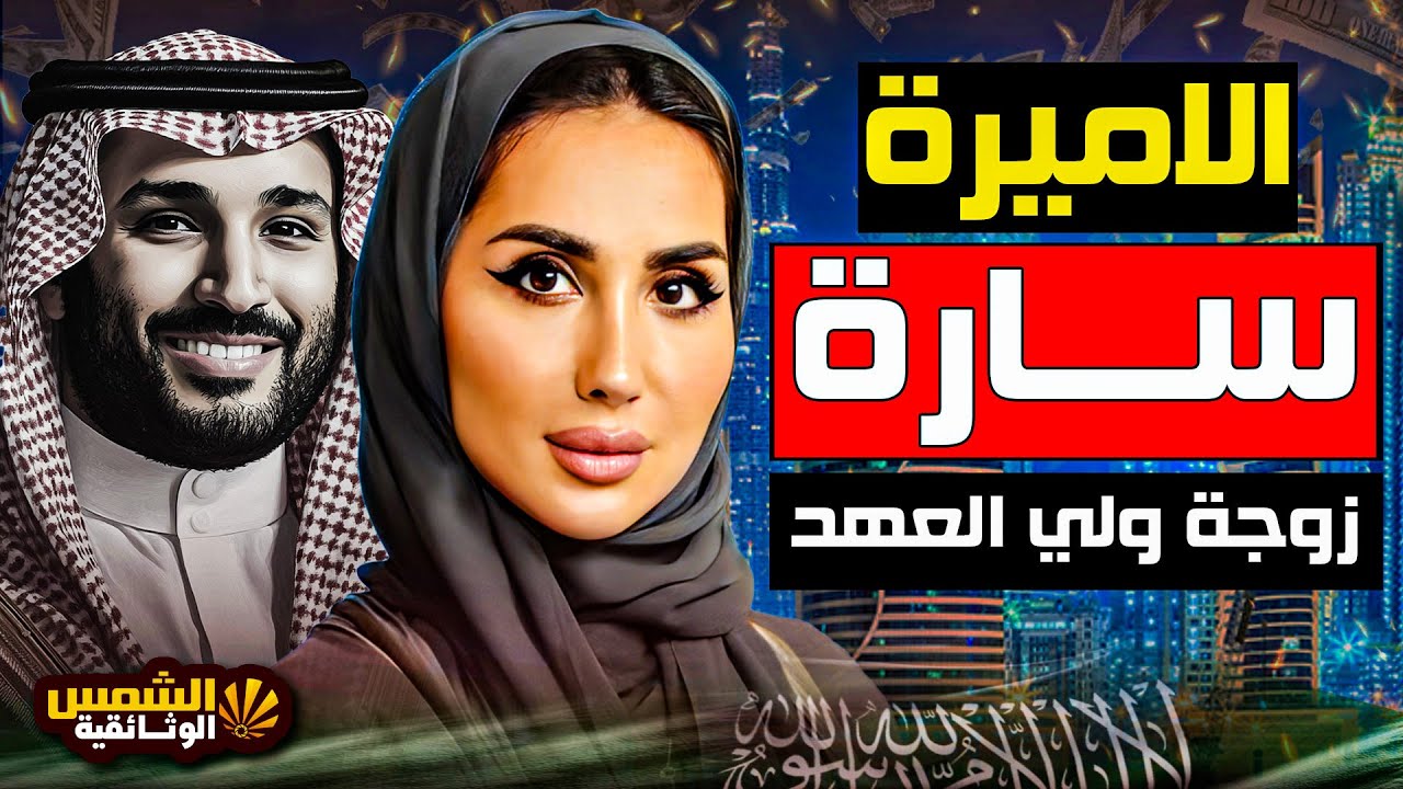 وثائقي الاميرة سارة زوجة محمد بن سلمان العقل المدبر خلف الستار