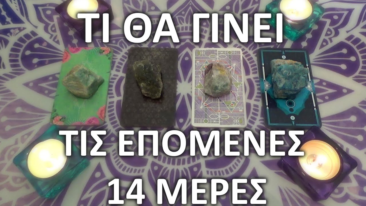 ⭐ΤΙ ΦΕΡΝΟΥΝ ΟΙ ΕΠΟΜΕΝΕΣ 14 ΜΕΡΕΣ?⭐ Pick a Card (Timeless) / Special ...