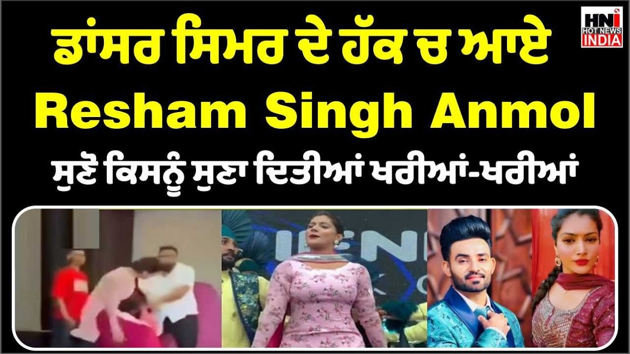 Ludhiana Dancer Simar ਦੇ ਹੱਕ ਚ ਆਏ Resham Singh Anmol ਸੁਣੋ ਕਿਸਨੂੰ ਸੁਣਾ ...