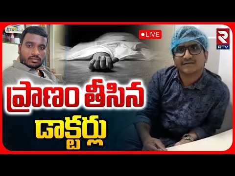 Hyderabad: Meerpet Wellness Hospital Doctor Patient Incident LIVE | ప్రా*ణం తీ*సిన డాక్టర్లు | RTV