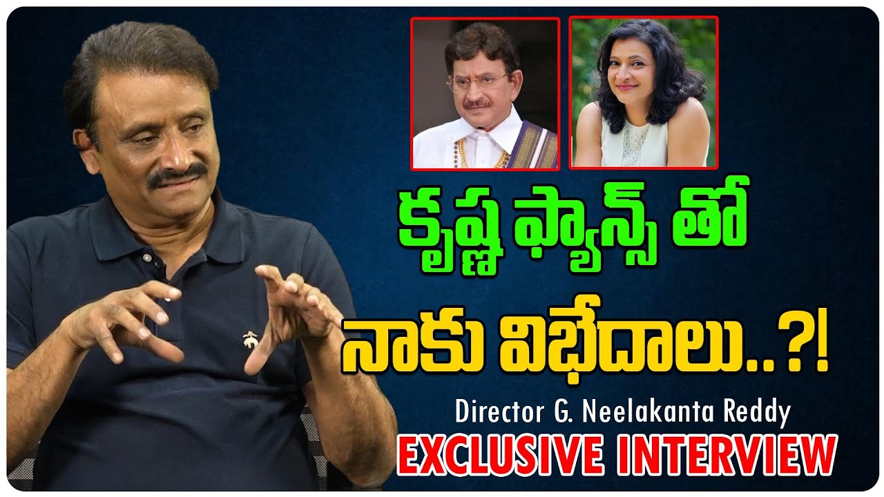Director G Neelakanta Reddy Exclusive Interview | Super Star Krishna ...