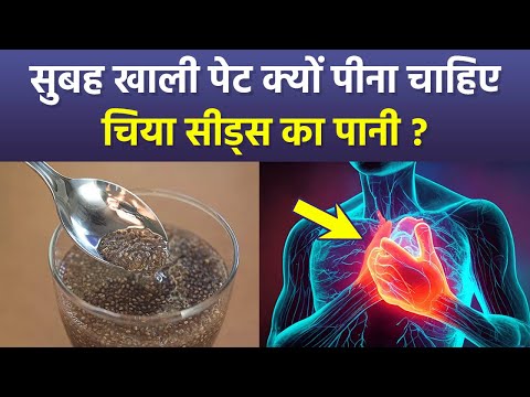 खाली पेट चिया सीड्स का पानी पीने से क्या होता है | Khali Pet Chia Seeds Ka Pani Peene Ke Fayde