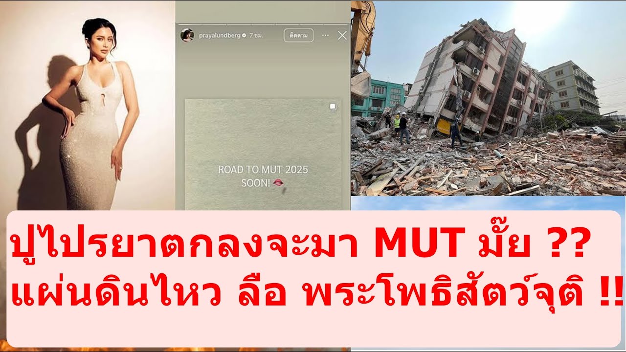 MUT 2025 เวอร์ชั่นใหม่ วัดคนมงตรงไหน? #missuniverse #missgrandinternational #beautypageant #mgi ...