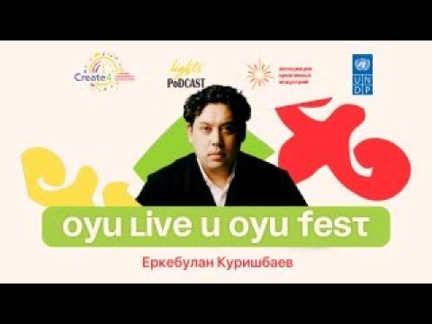 OYU LIVE И OYU FEST/ ЕРКЕБУЛАН КУРИШБАЕВ / CREAT4 - YouTube