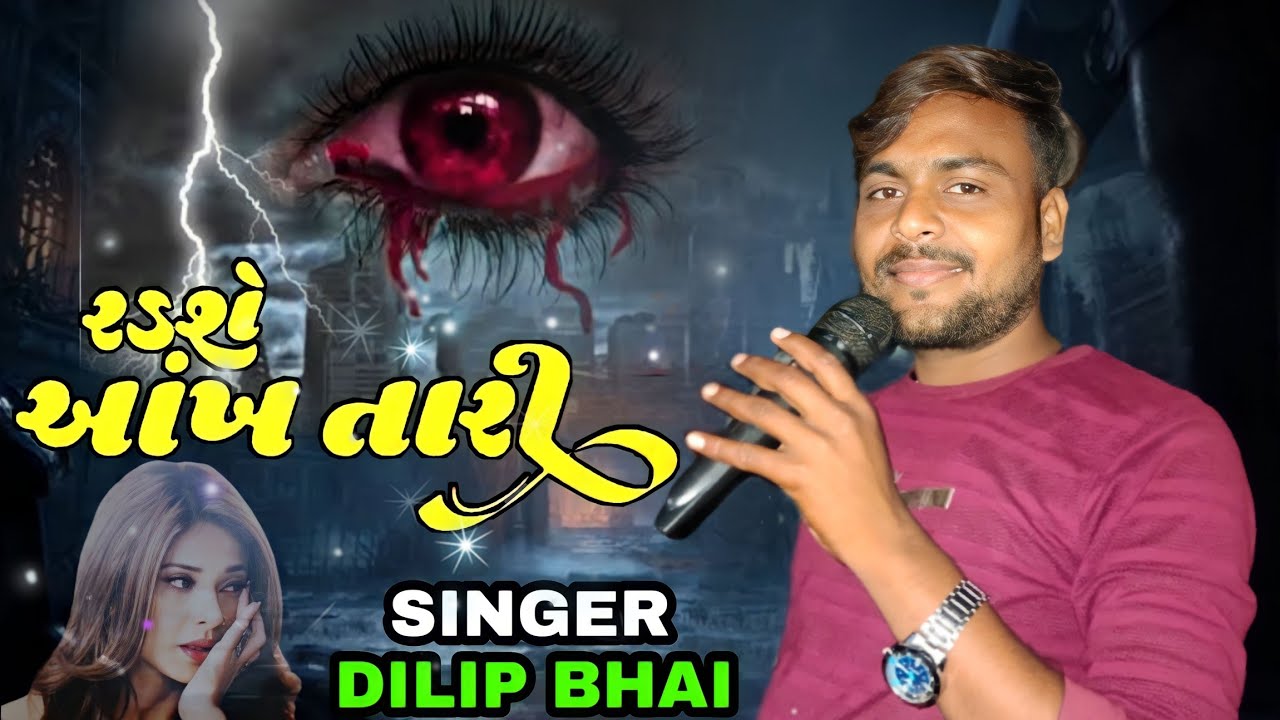 JS BAND || રડશે આંખ તારી || SAD GUJARATI SONG || SINGER:- DILIP BHAI ...