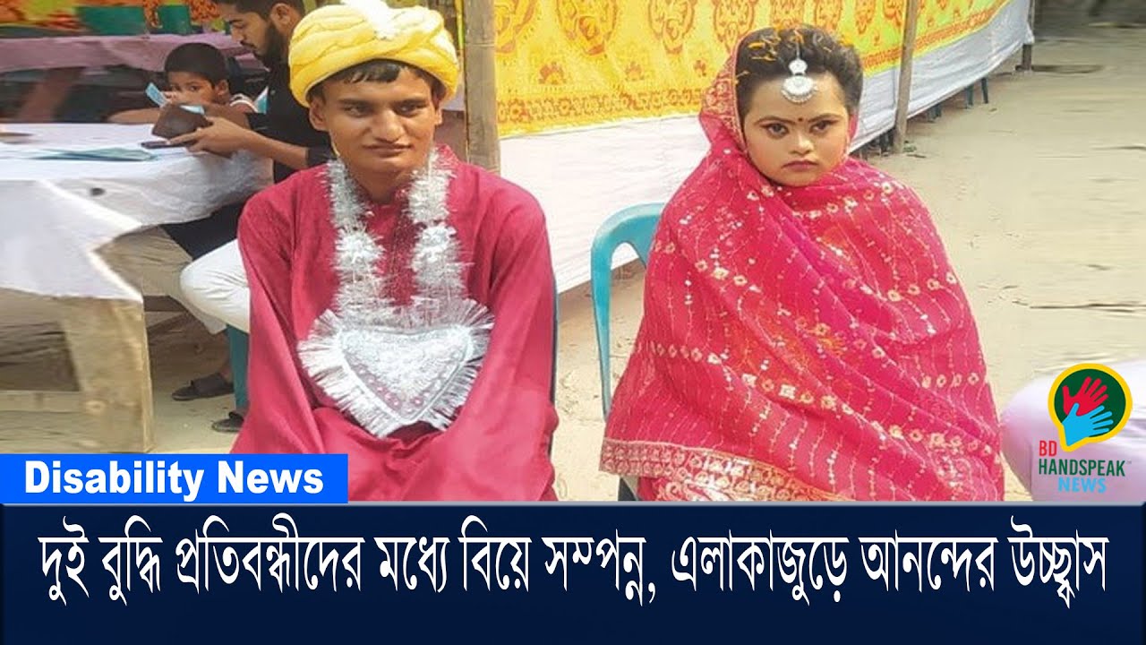 Married between two people with Intellectual disability, a wave of joy ...