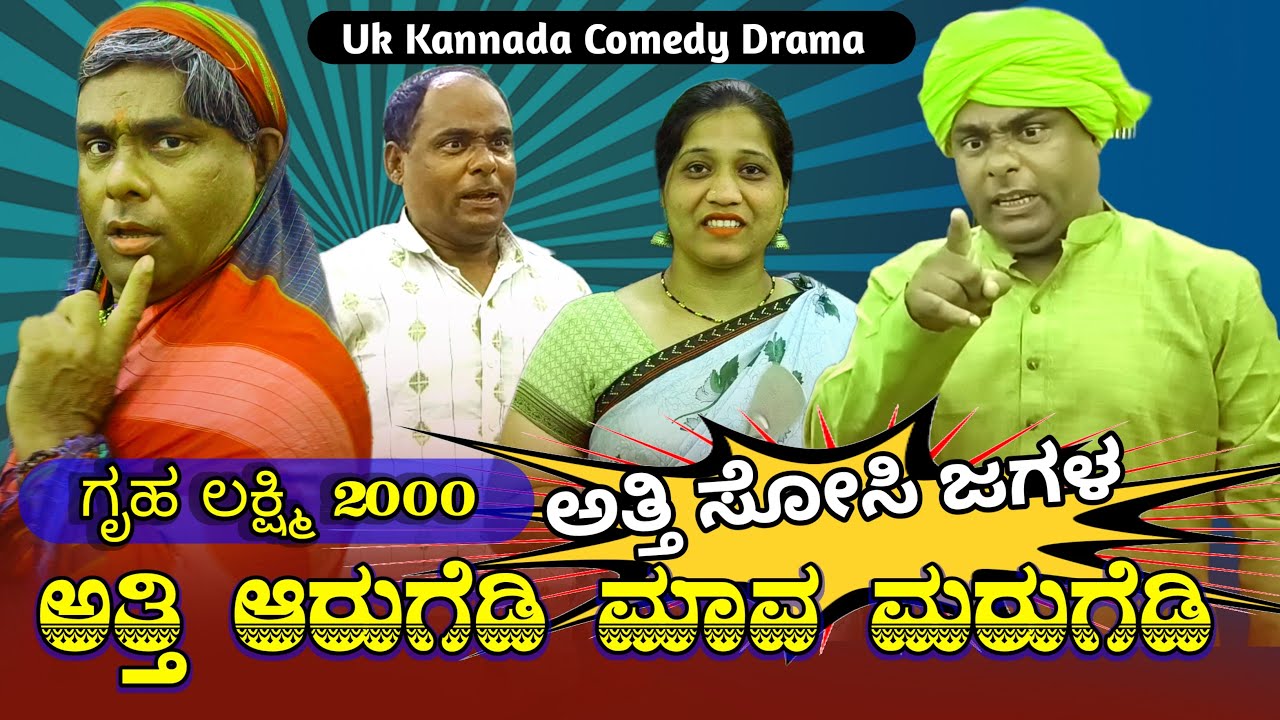 Atti Arugedi Mava Marugedi Kannada Comedy|ಗ್ರಹ ಲಕ್ಷ್ಮಿ2000 ಅತ್ತಿ ಸೋಸಿ ...
