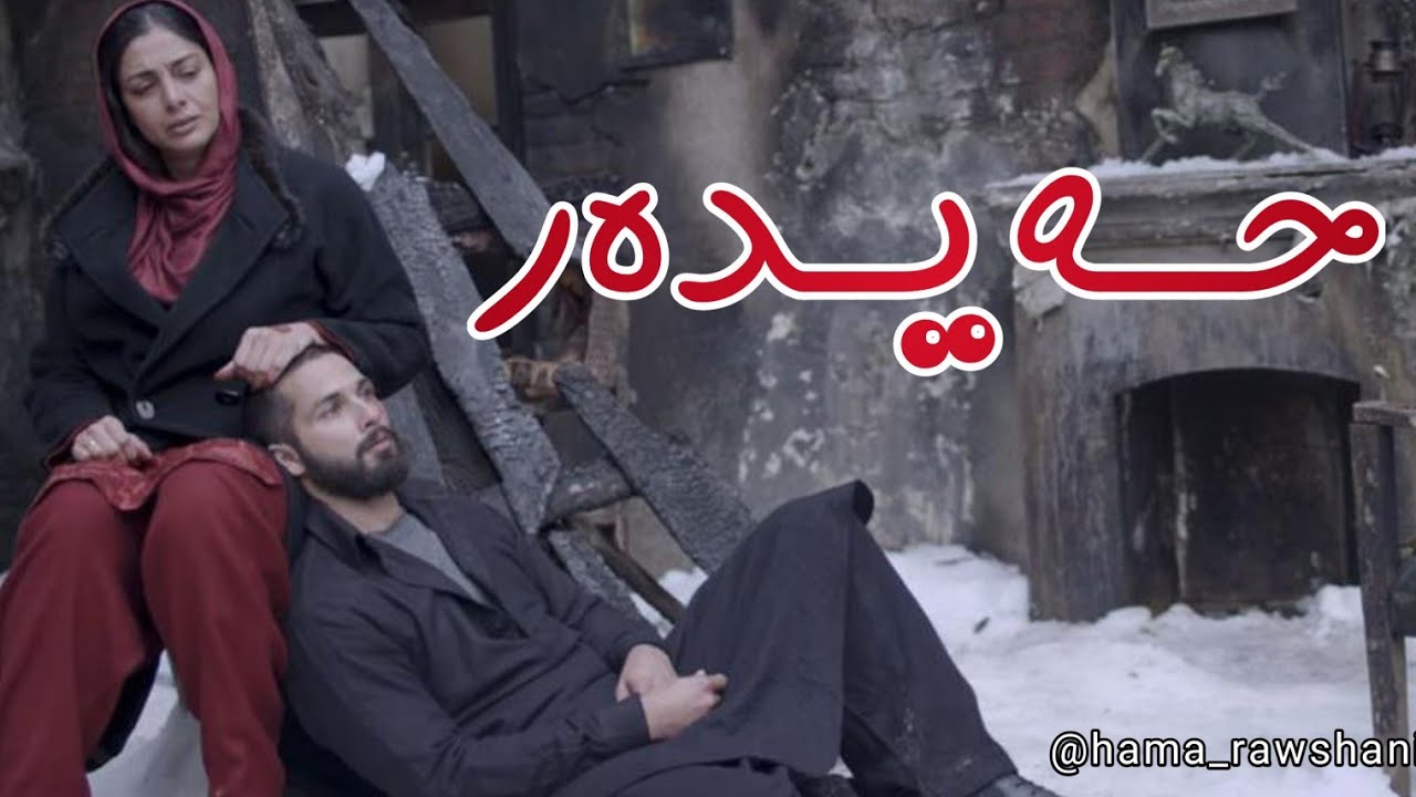 فیلمی هیندی دۆبلاژکراوی کوردی حەیدەر بە کوالێتی Full Hd Youtube