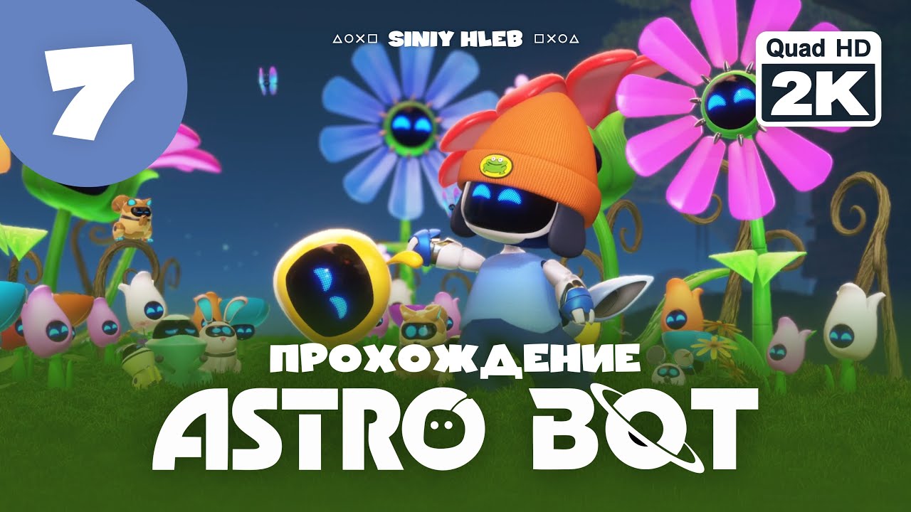 РОК ЛОКО Astro Bot PS5 [2K 60 fps] - Прохождение #7 - YouTube
