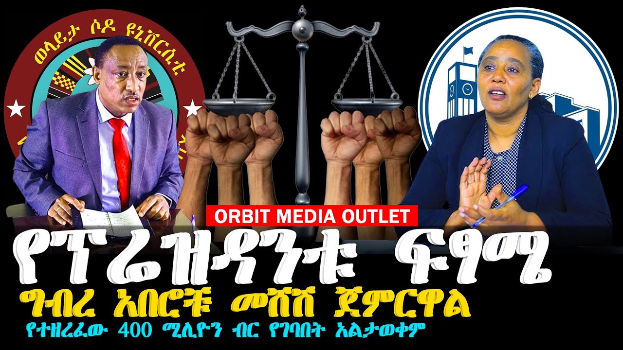 ዎላይታ ሶዶ ዩኒቨርስቲና ታከለ ታደሰ ጉድ - |Feta daily| Ebs | Ethioforum| - YouTube