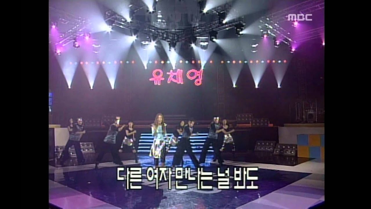 Yu Chae-young - Absolute love, 유채영 - 절대 사랑, Music Camp 19991009 - YouTube