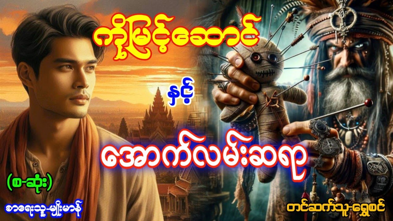 ကိုမြင့်ဆောင်နှင့် အောက်လမ်းဆရာ စ ဆုံး အခန်း ၅ Youtube