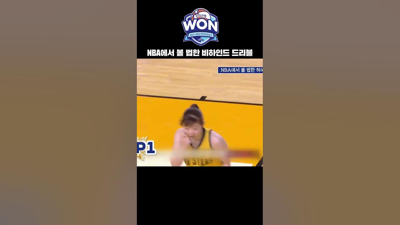 NBA에서 볼 법한 비하인드 드리블 #WKBL #NBA #드리블 #농구기술 #엠스플 #shorts - YouTube