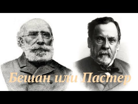 БЕШАН ИЛИ ПАСТЕР. Утерянная глава в истории биологии. - YouTube
