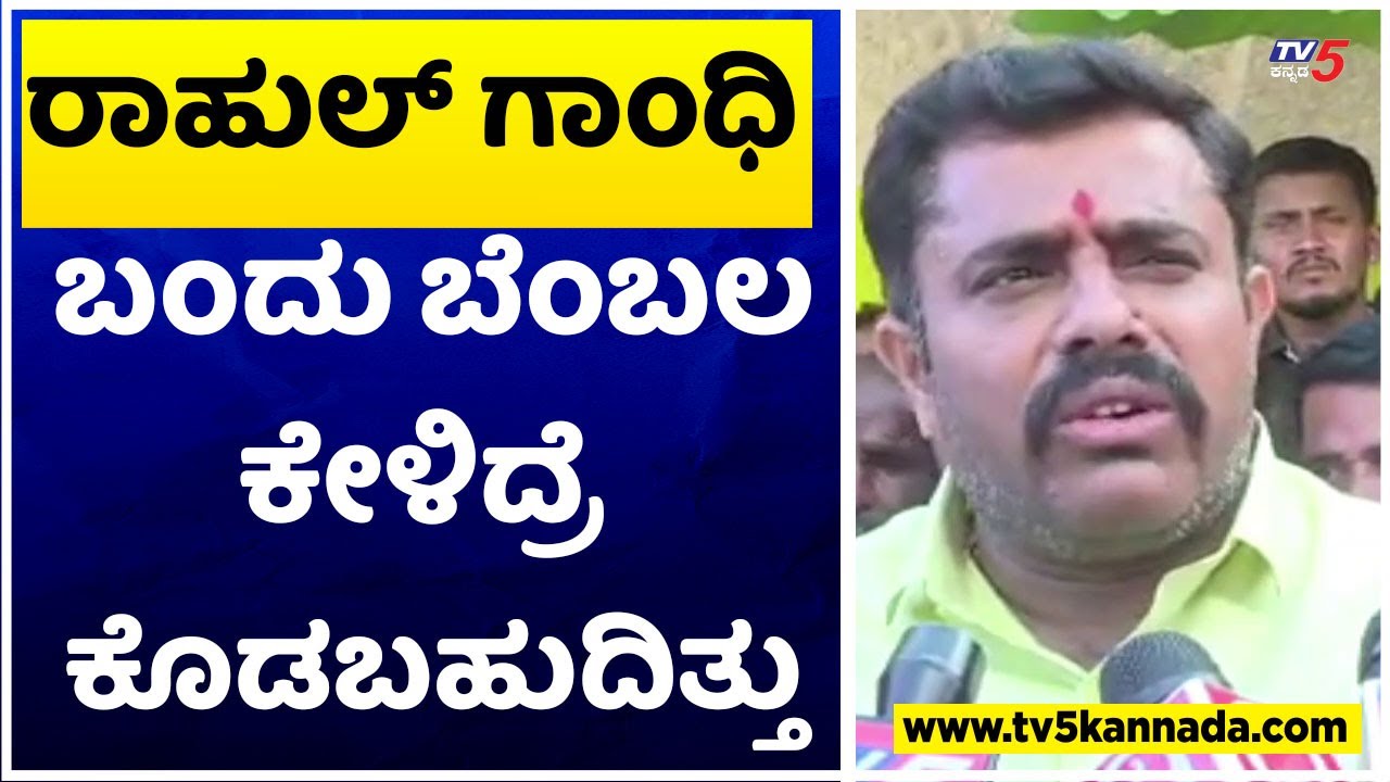 ರಾಹುಲ್ ಗಾಂಧಿ ಬಂದು ಬೆಂಬಲ ಕೇಳಿದ್ರೆ ಕೊಡಬಹುದಿತ್ತು ..!JDS MLA DC ...
