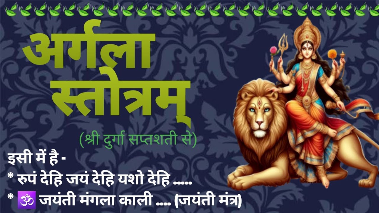 Argala Stotra | अर्गला स्तोत्र | Powerful Devotional Hymn from Shri ...