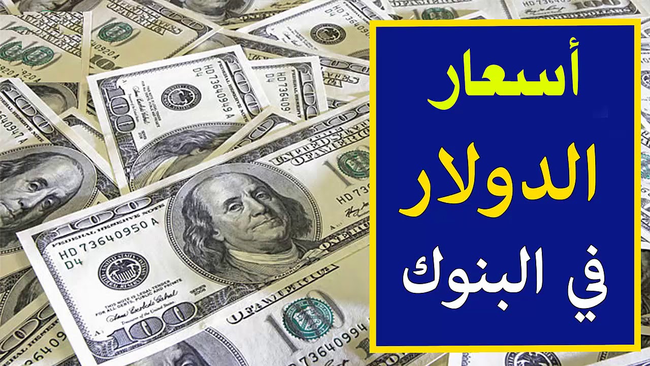 اسعار الدولار في البنوك المصرية اليوم الاربعاء 20 2 2019 في مصر Youtube