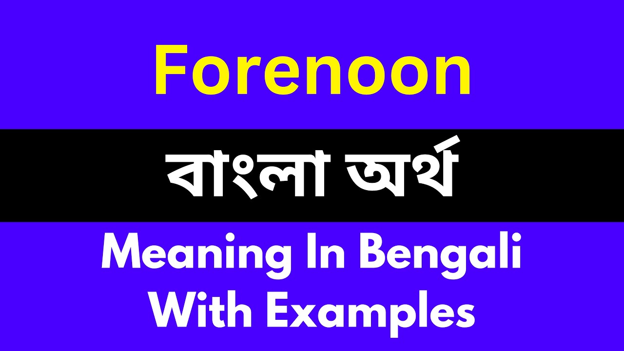 Forenoon meaning in bengali/Forenoon শব্দের বাংলা ভাষায় অর্থ অথবা মানে ...