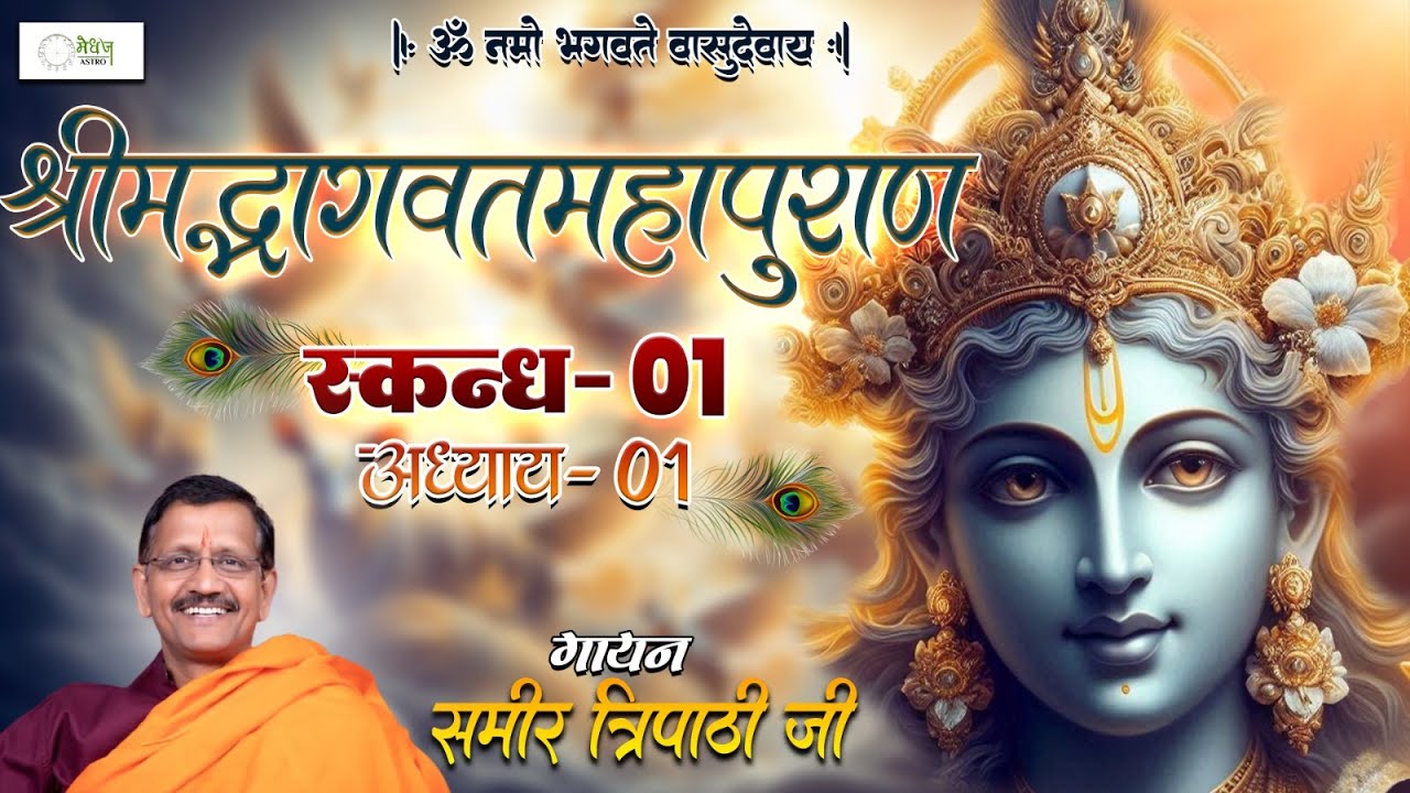 Day 16 | Shrimad Bhagvat Mahapuraan | Skandh 01 - Part 01 | Bhagvat ...