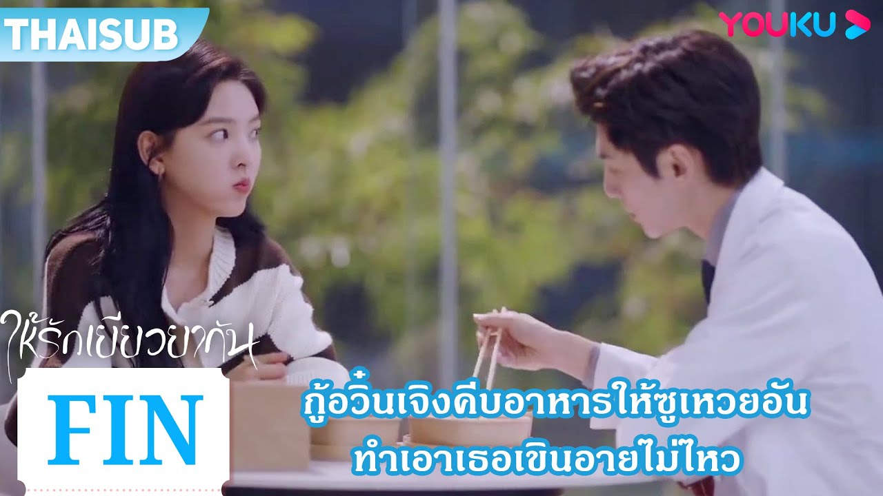 FIN | กู้อวิ๋นเจิงคีบอาหารให้ซูเหวยอัน ทำเอาเธอเขินอายไม่ไหว | ให้รักเยียวยากัน | YOUKU - YouTube