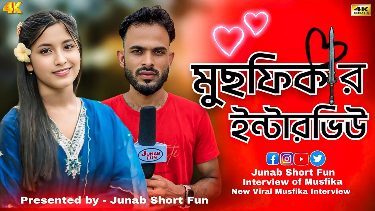 মুছফিকার ইন্টারভিউ Musfika Interview vairal video junab short Fun ||# ...