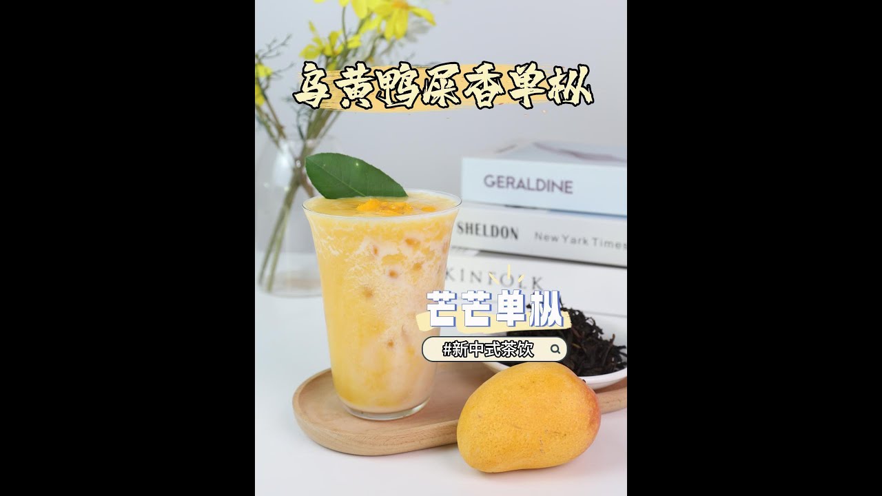 How to make Mango Dancong Tea (by using duckshit Dancong Oolong Tea ...