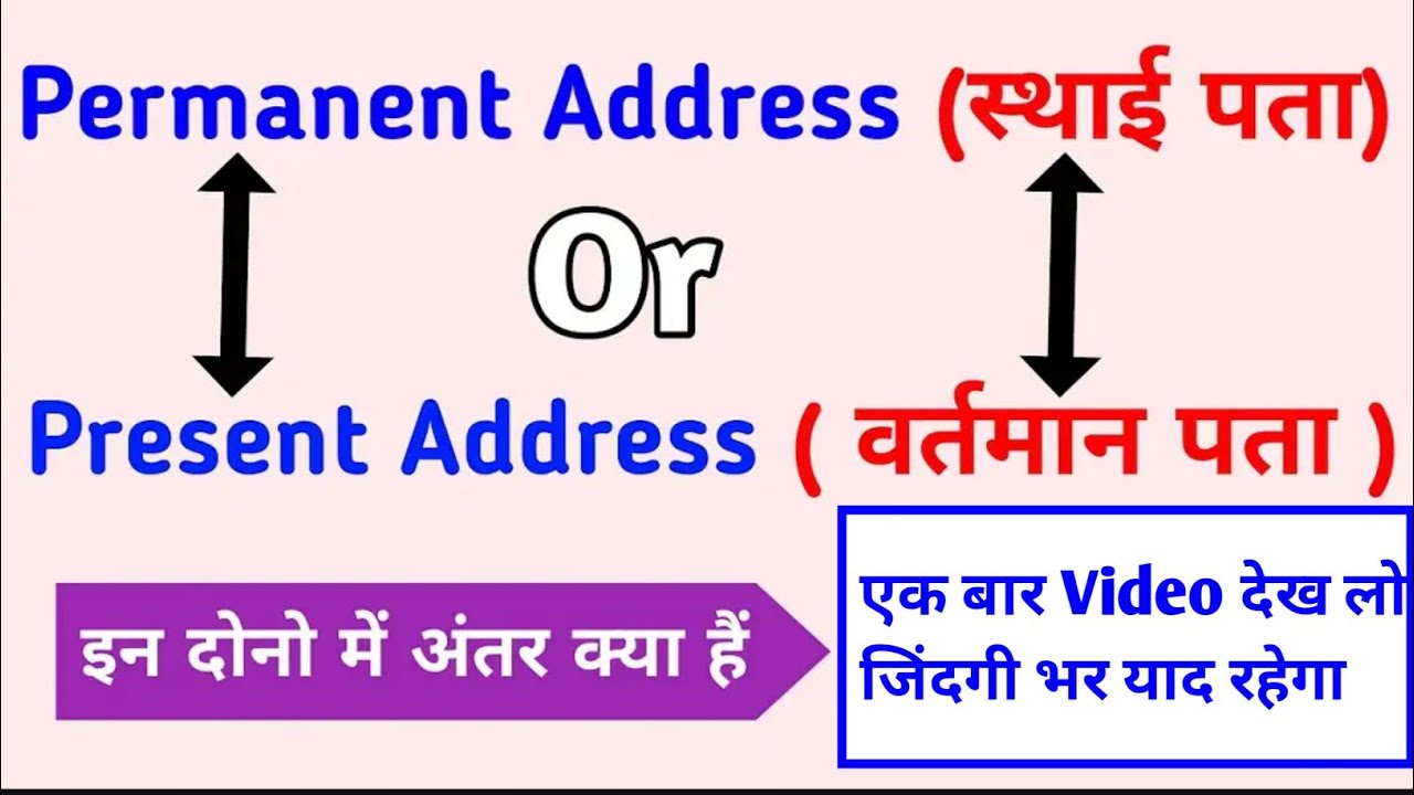 Present Address Or Permanent Address Kya Hota Hai || वर्तमान पता और ...