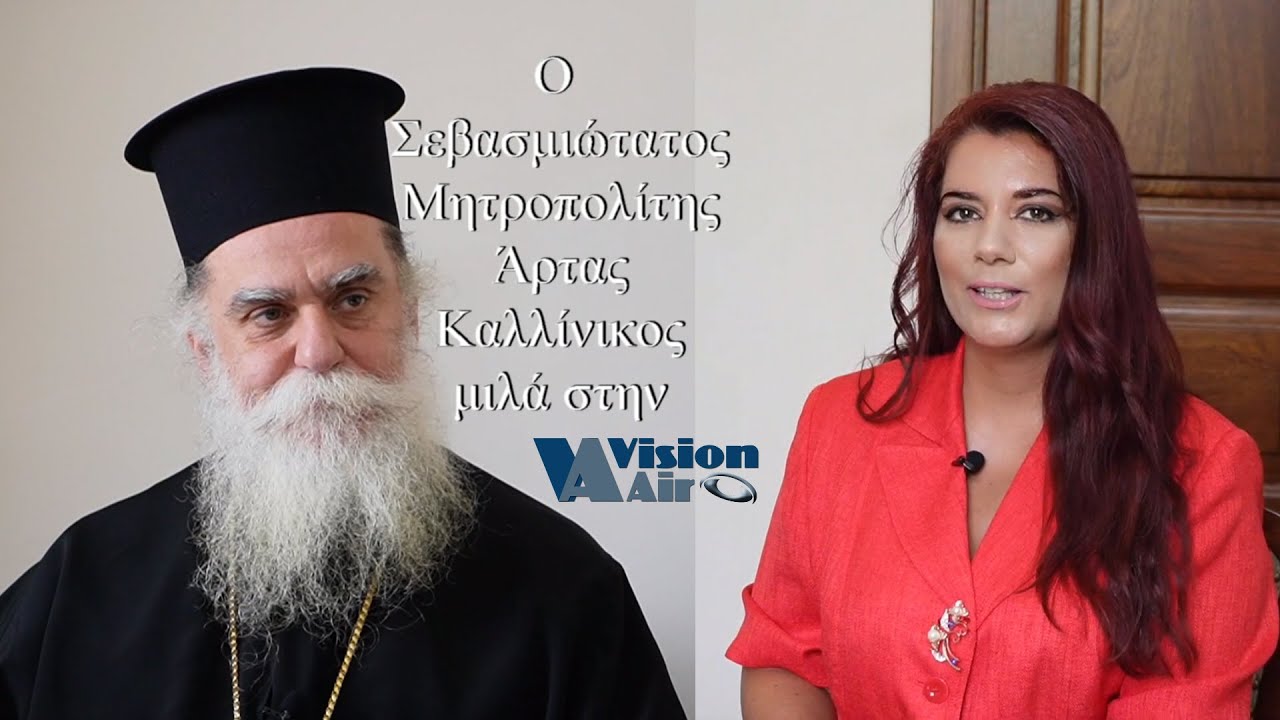 Ο Σεβασμιώτατος Μητροπολίτης Άρτης κ.κ.Καλλίνικος μιλά για την επίσκεψη ...
