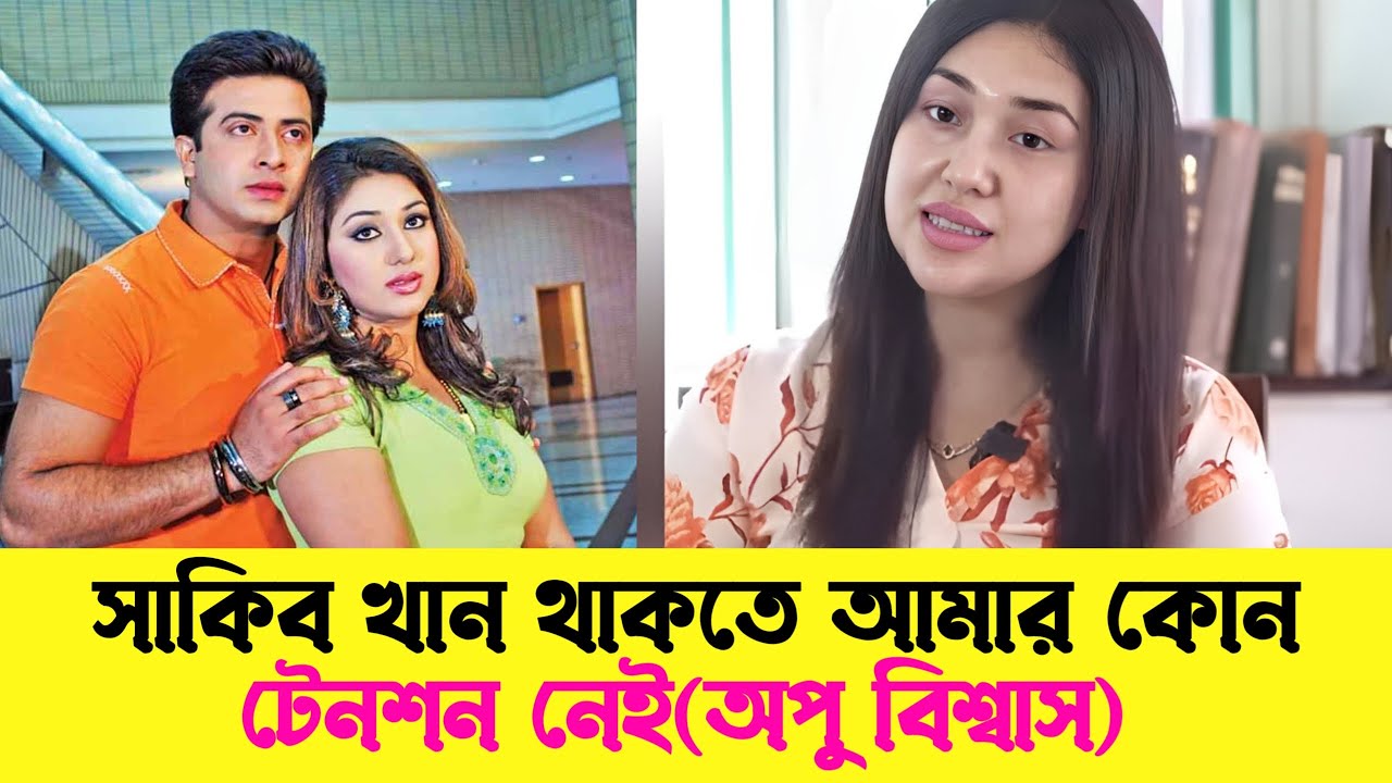 সাকিব খান থাকতে আমার কোন টেনশন নেই | অপু বিশ্বাস এর মন্তব্য কোন দিকে ইঙ্গিত দিচ্ছে? | Shakib ...