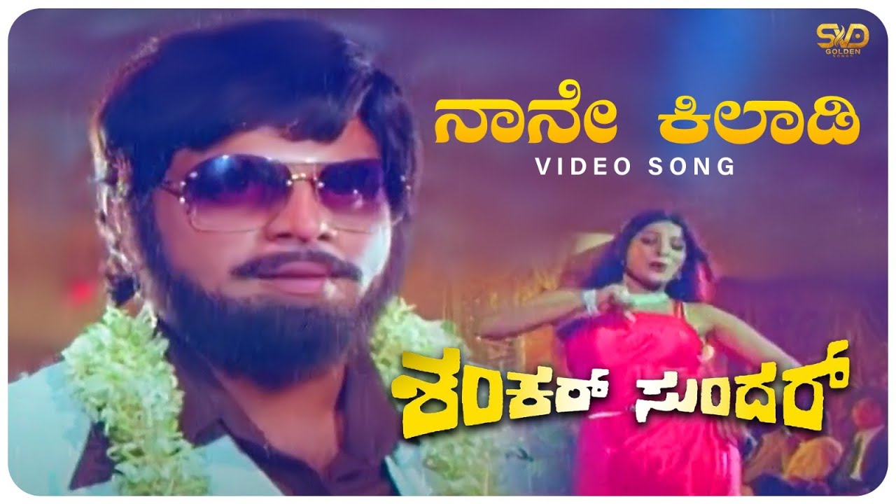 Naane Kilaadi Video Song | Shankar Sundar | Ambarish & Jayamala | SVD ...