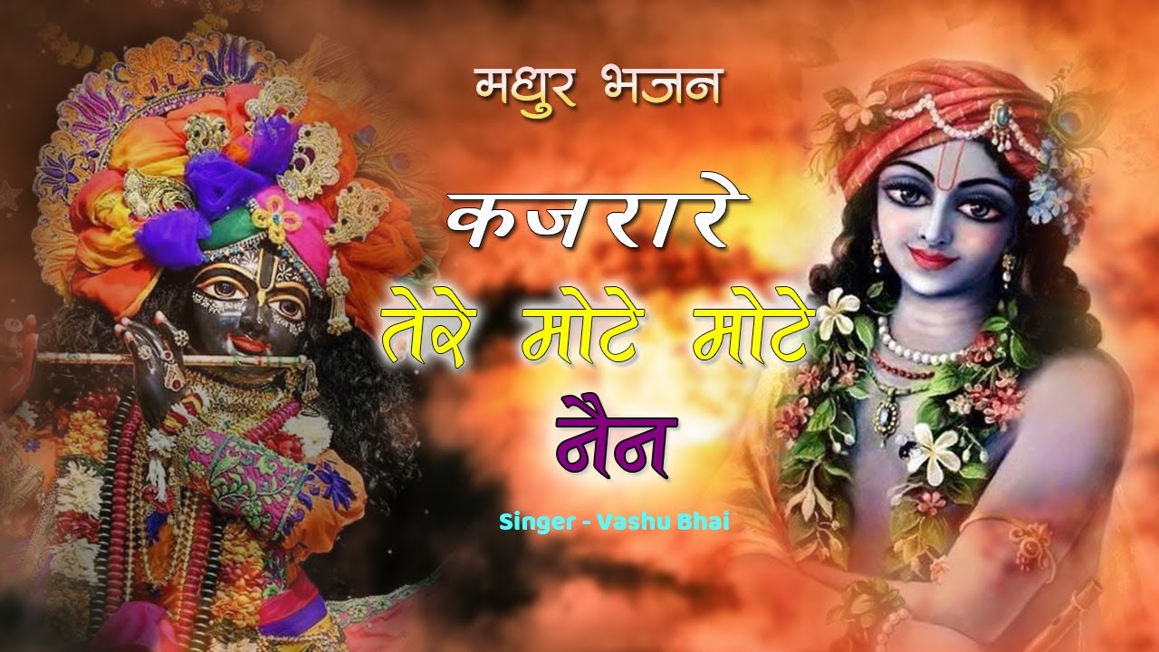 मधुर भजन || कजरारे तेरे मोटे मोटे नेन || Kajrare Tere Mote Mote Nen ...