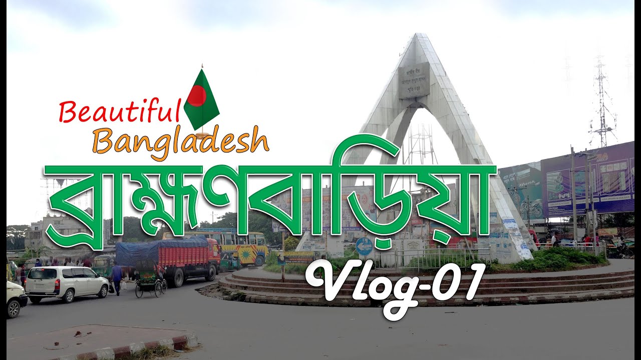 Brahmanbaria Tour ব্রাহ্মণবাড়িয়া 2020 *new video* - YouTube