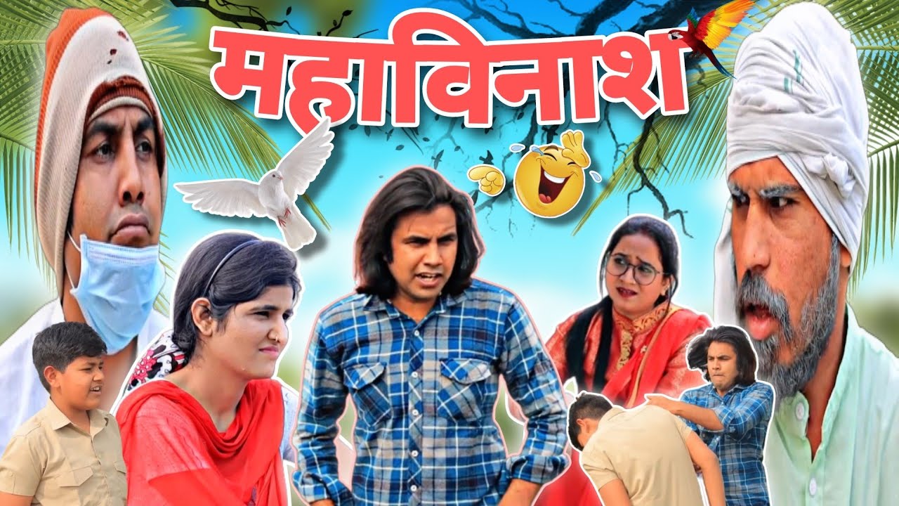 महाविनाश😜| Aman bhati new comedy video| Aman bhati ki comedy video ...