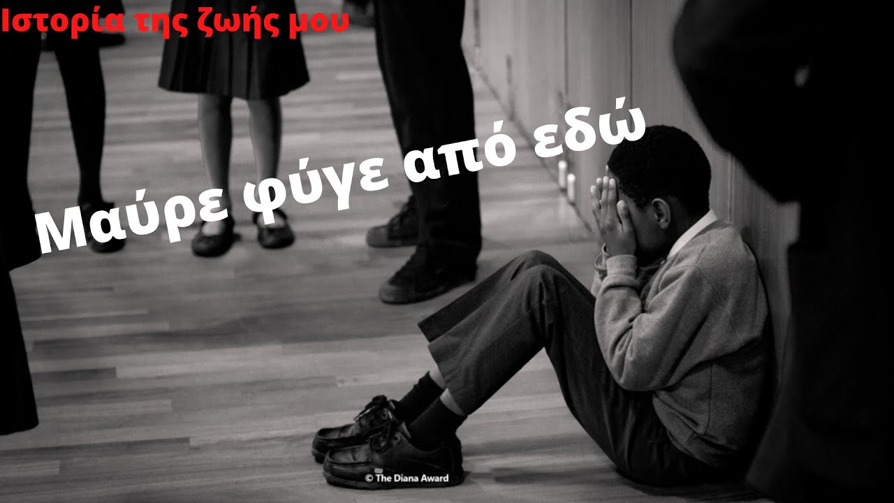 Το παιδί που έφαγε τρελό ρατσισμό στο ελληνικό σχολείο (Ιστορία της ...