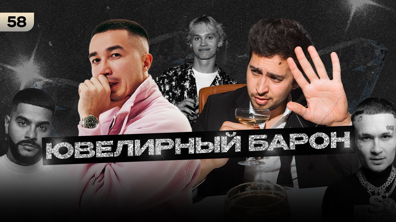 Ювелирный барон - YouTube