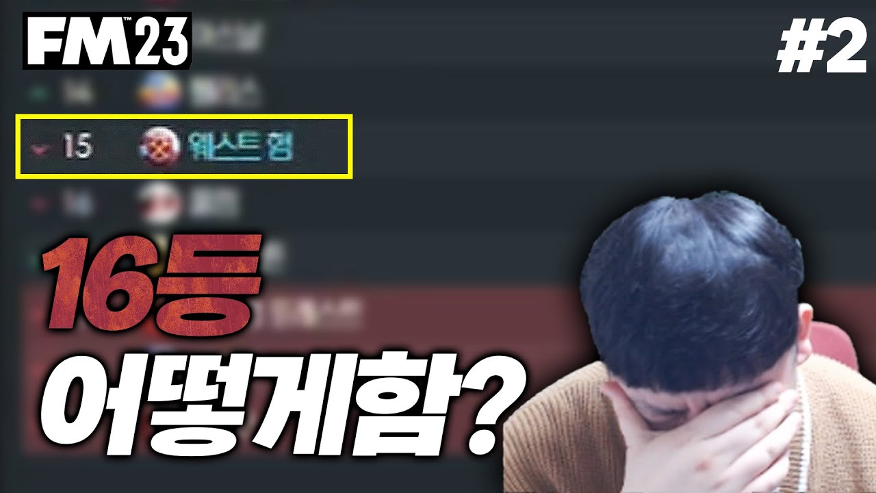 [FM2023] 이 팀으로 16등을 어떻게함? (실제로 했던말) | 무적의 망치군단 #2 - YouTube