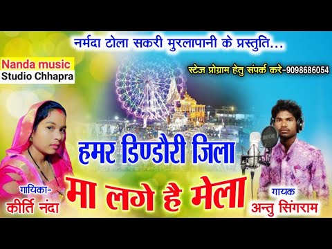 हमर डिण्डौरी जिला मा लगे हैं मेला मालपुर के gayak antu singram kirti Nanda cg song 2025