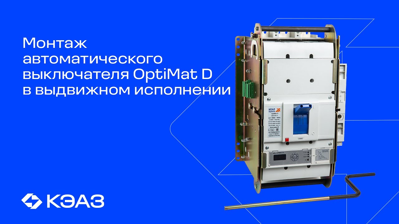 Инструкция по монтажу автоматического выключателя OptiMat D в выдвижном исполнении - YouTube