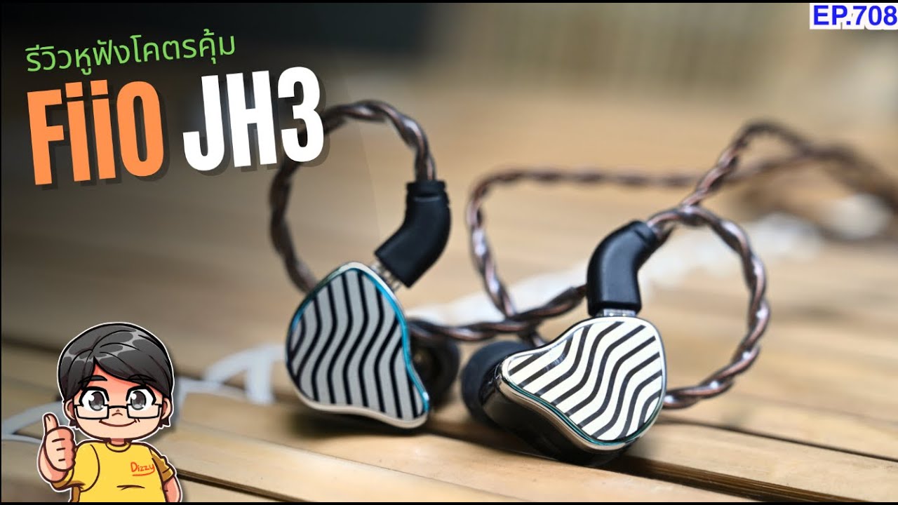 รีวิว FiiO JH3 หูฟังถูกสุดของแบรนด์ ตัวเล็ก เสียงโต ราคาเบา - YouTube