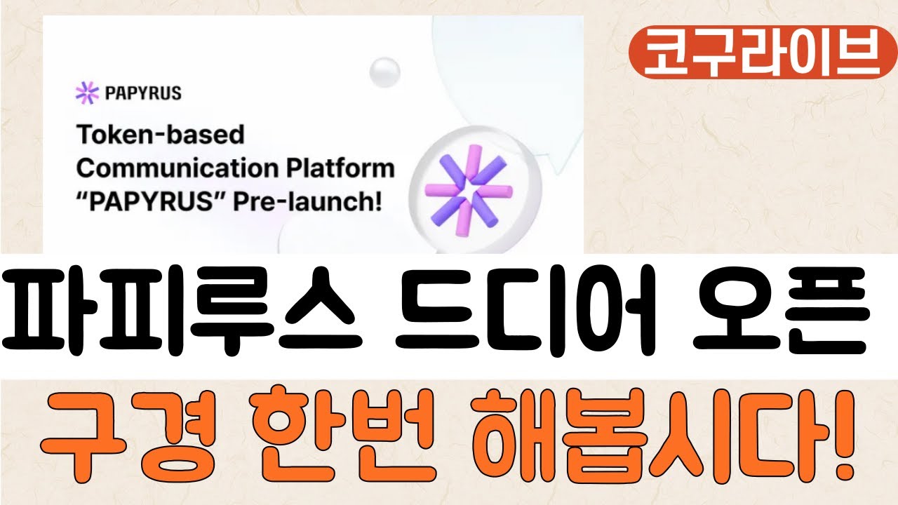 코구저녁라방 홀더끼리 대화하는 플랫폼의 등장 파피루스 직접 해봅시다 위믹스위믹스파피루스gdc2023위홀더애니팡클