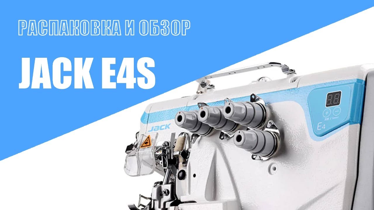 Распаковка и обзор комплектации промышленного оверлока Jack E4S - YouTube