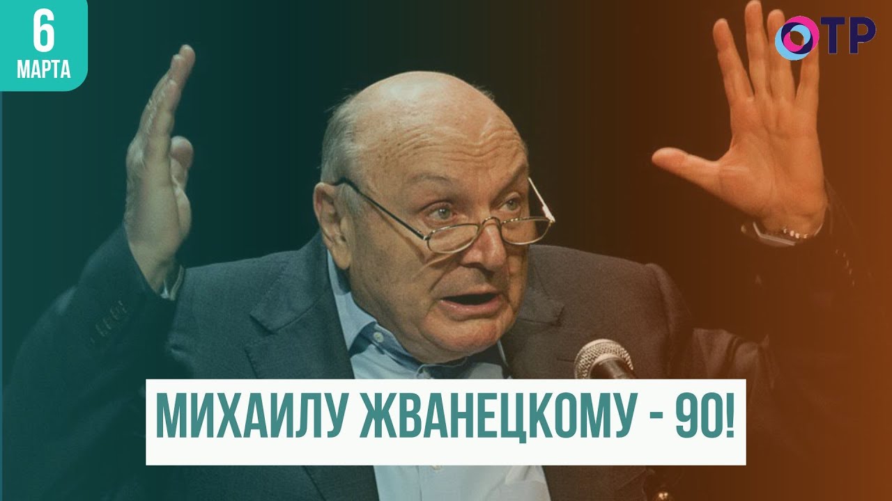 Жванецкому - 90! - YouTube