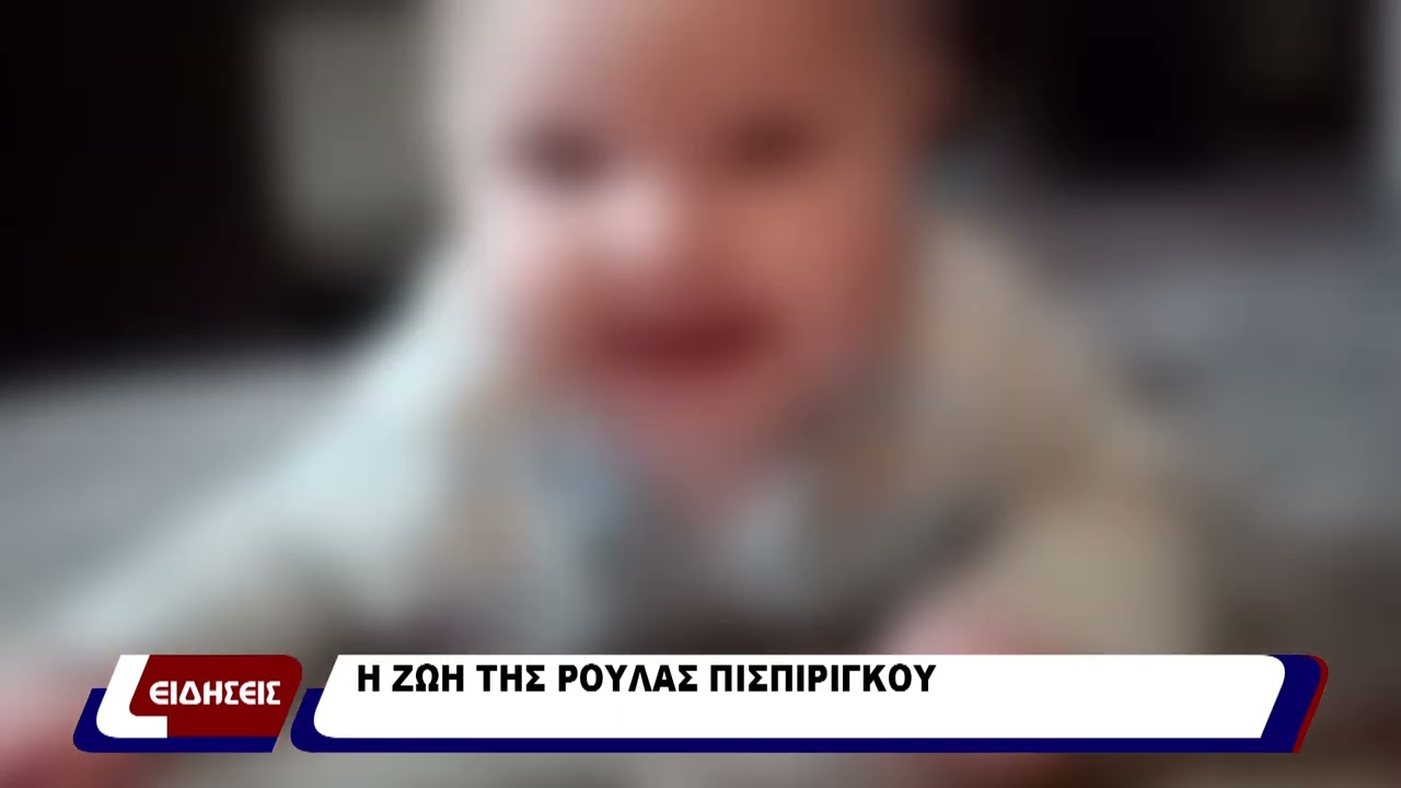 Η ΖΩΗ ΤΗΣ ΡΟΥΛΑΣ ΠΙΣΠΙΡΙΓΚΟΥ - YouTube